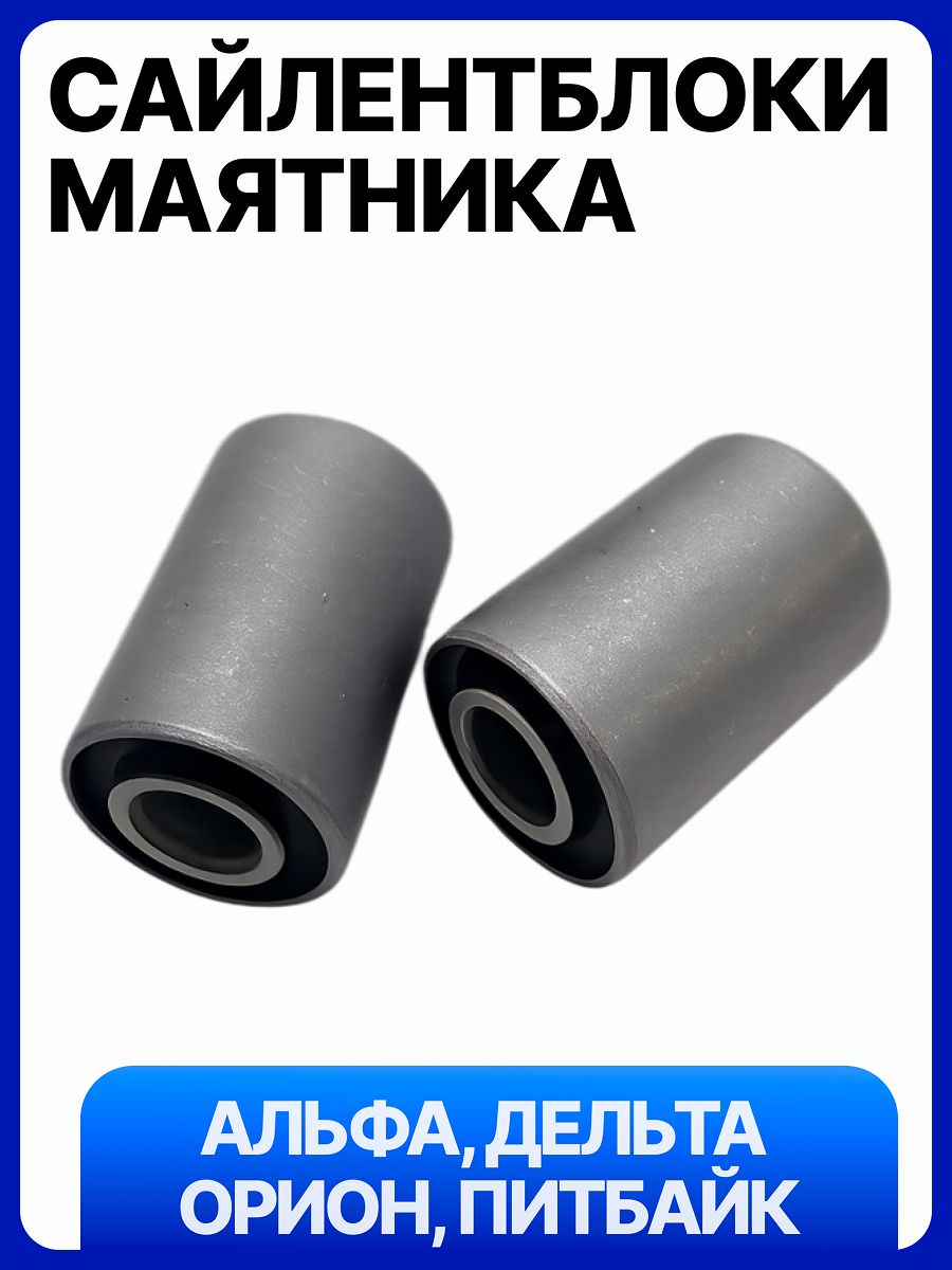 Сайлентблоки маятниковой вилки (подвески) на мопед Alpha, Delta, Orion 50-125см3 (35х23х10)