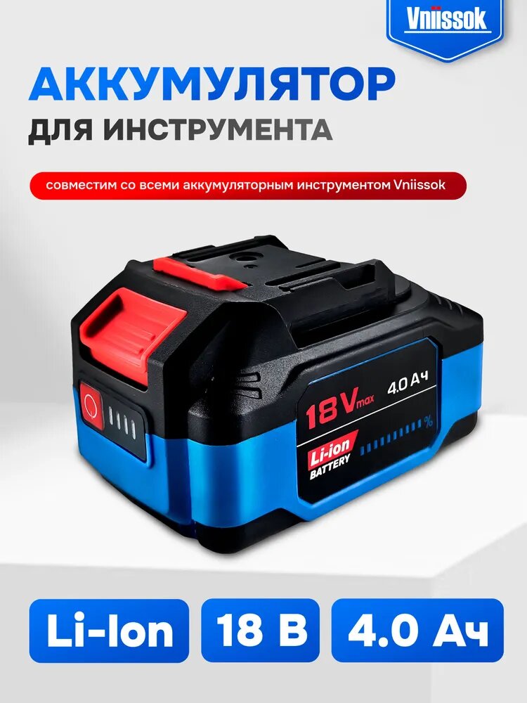 Аккумулятор для инструмента 18V 4.0Ah Li-ion VNIISSOK