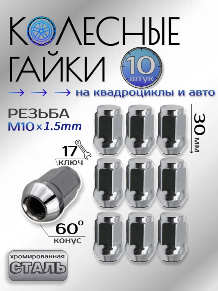 Гайка автомобильная, Гайка крепежная M10 х 1,5, 30 мм, 10 шт.