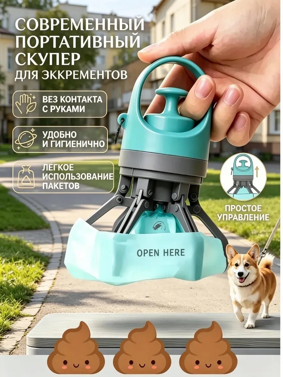 Бесконтактные щипцы для уборки за собакой с пакетами