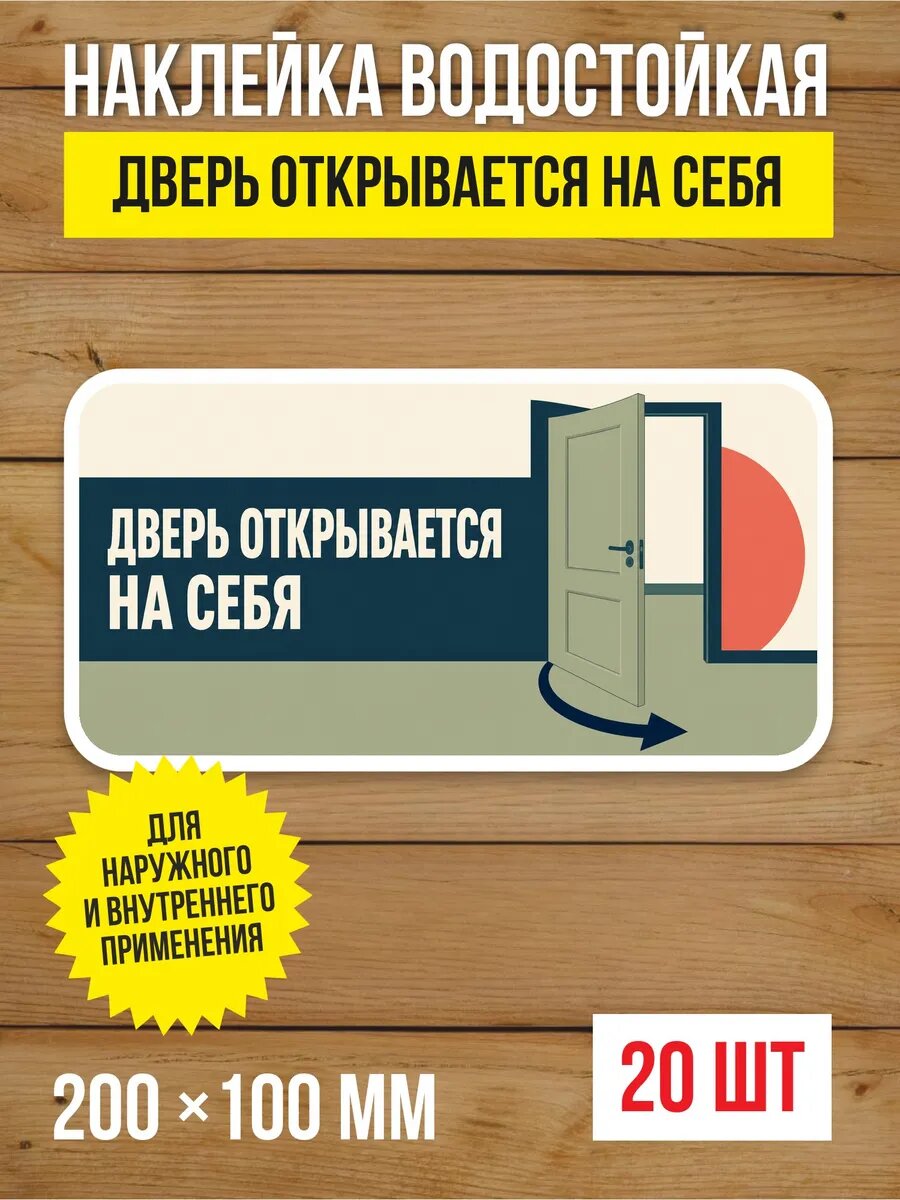 Наклейка на дверь «Дверь открывается на себя» виниловая, 200х100 мм, 20 шт