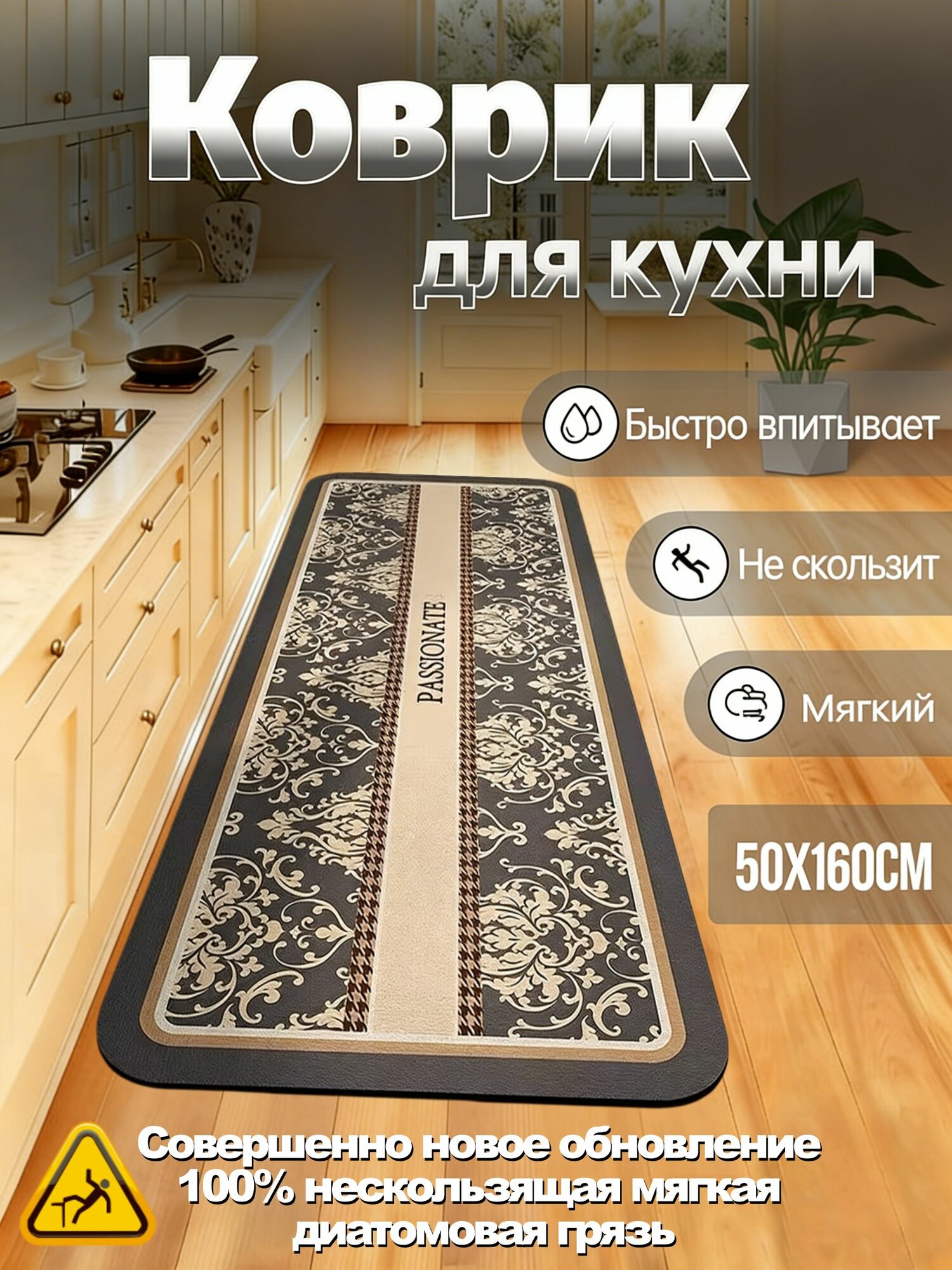 Кухонный коврик 50х160 см, диатомит, быстро впитывает воду, нескользящая основа