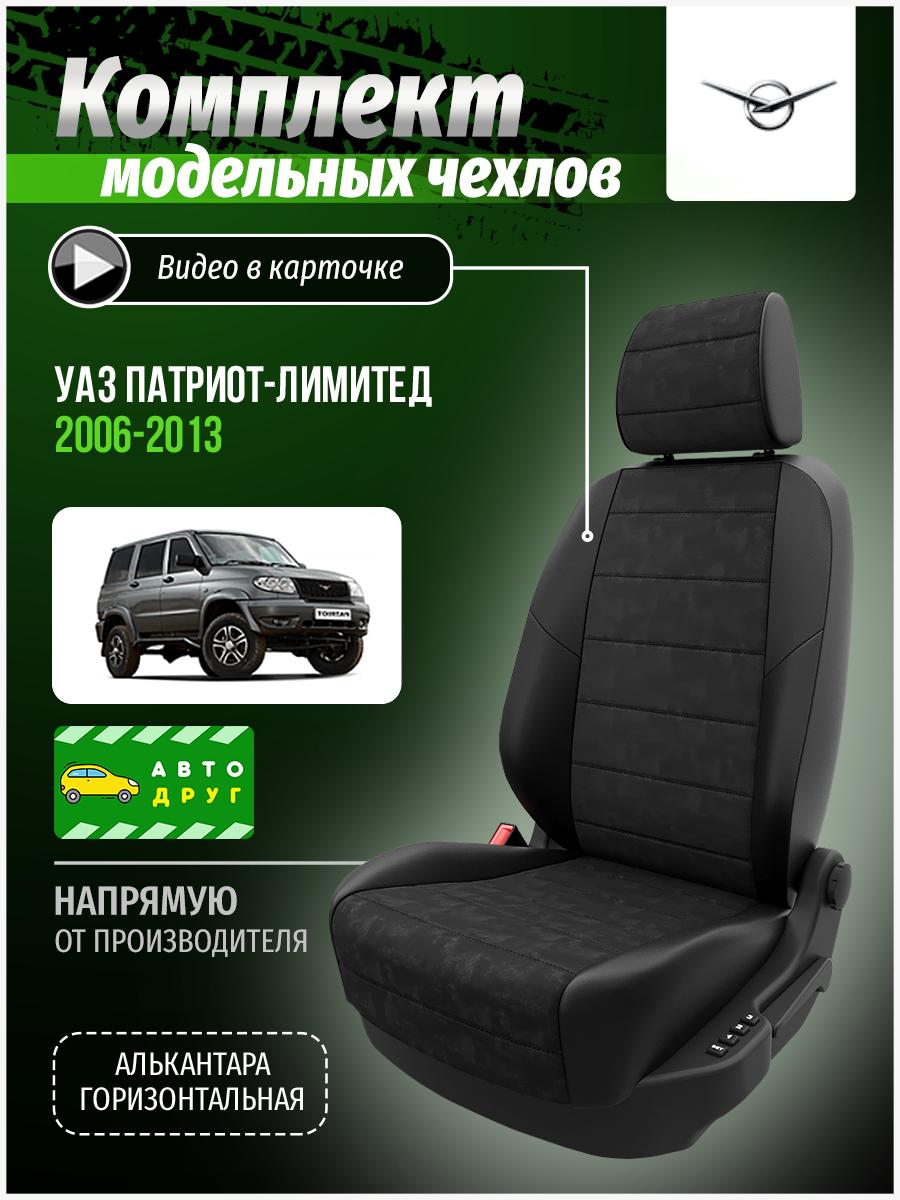 Чехлы УАЗ Патриот лимитед (УАЗ Патриот лимитед) 2006-2013 внедорожник Алькантара Черный A0872D014 Автодруг