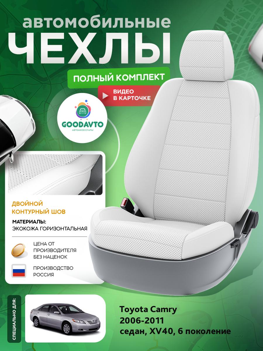 Чехлы Тойота Камри (Toyota Camry) 2006-2011 6 XV40 седан Экокожа Белый G1888-A1751-2 Good Avto