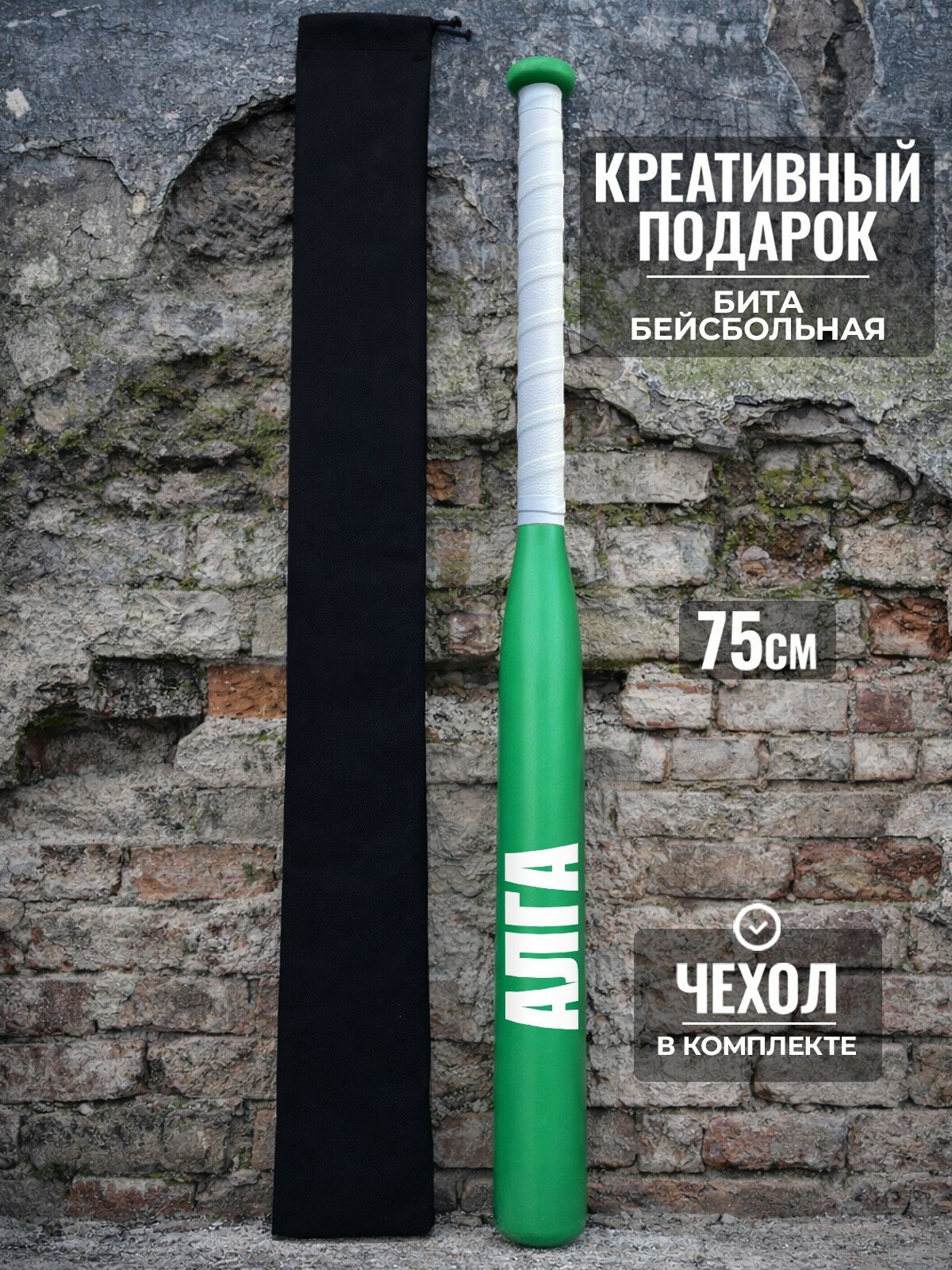Подарок другу бейсбольная бита Алга 75 см