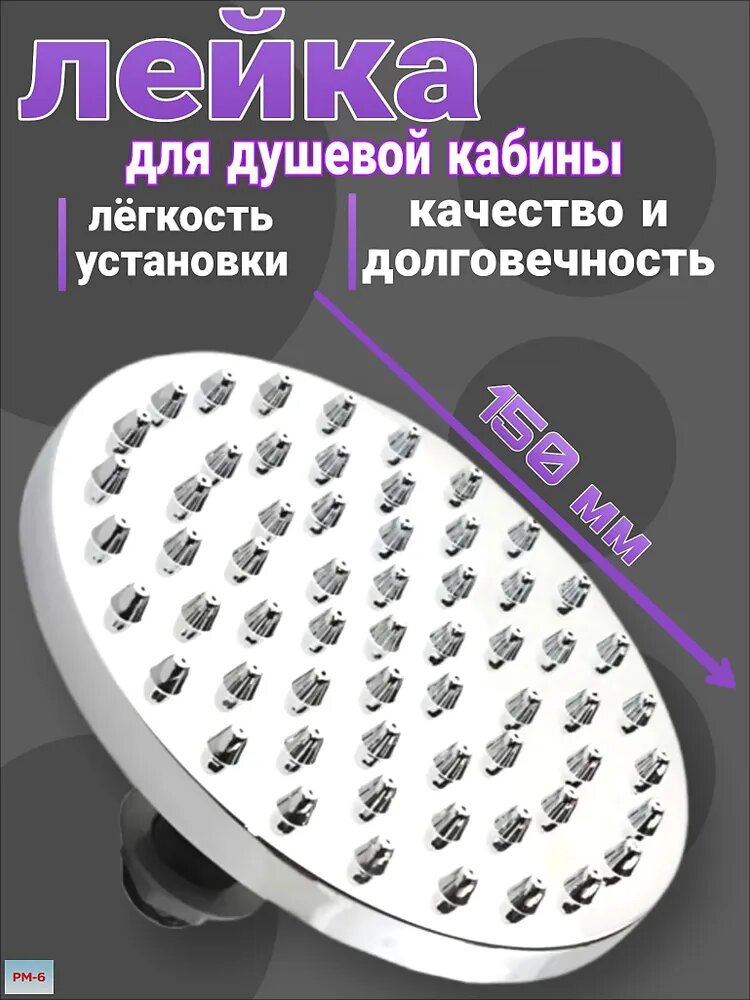 Тропическая лейка (верхний душ) для душевой кабины, диаметром 150 мм, хромированная, L-7DR15