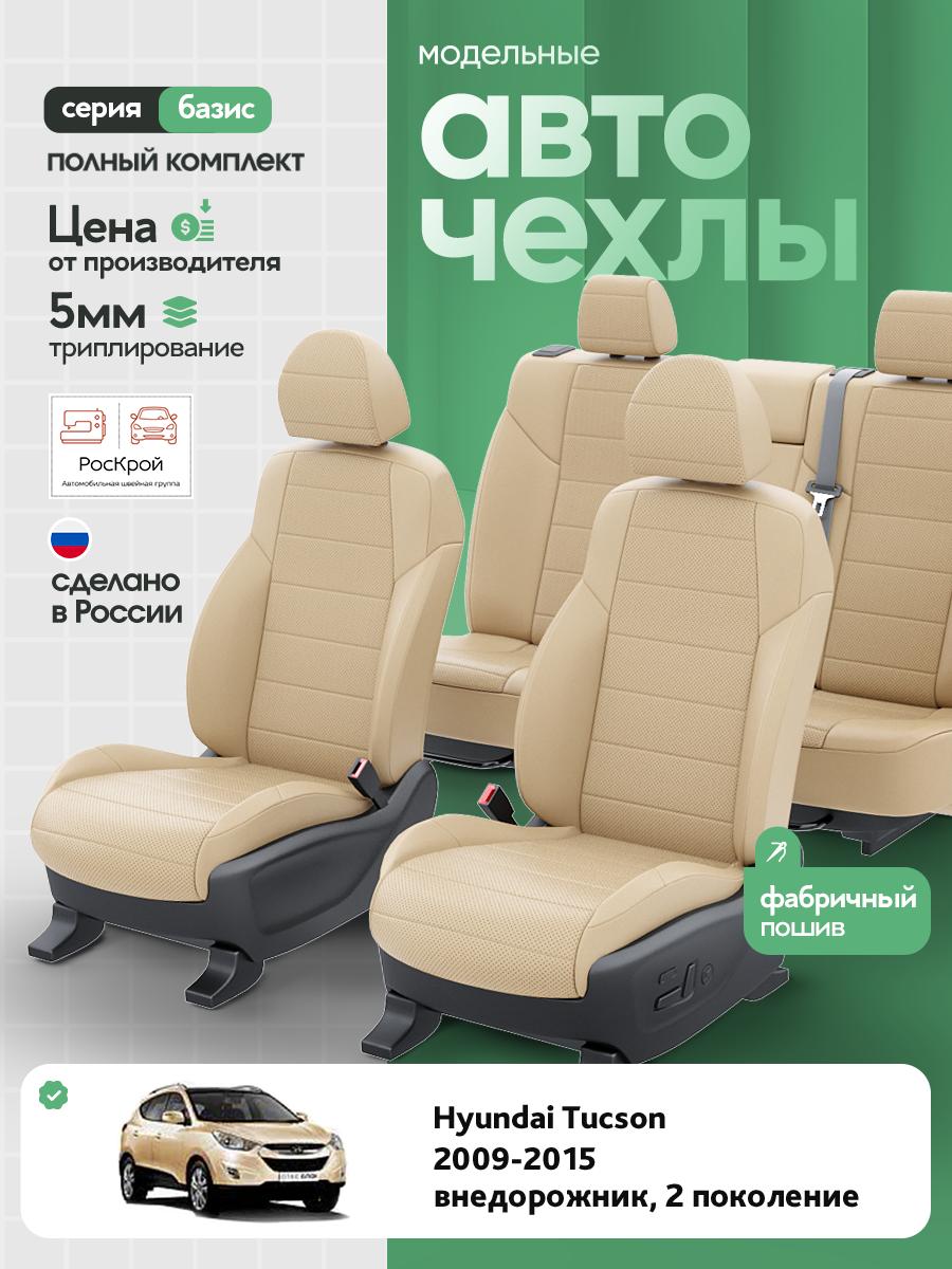 Чехлы Хендай Таксон (Hyundai Tucson) 2009-2015 2 внедорожник Экокожа Бежевый RS3823-C3591 Роскрой