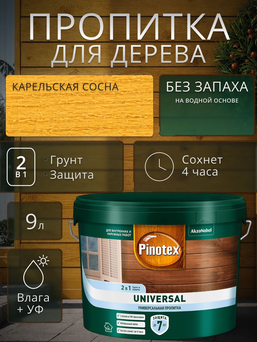 Пропитка защитная для дерева Pinotex Universal 2в1 карельская сосна для внутренних и наружных работ 9 л