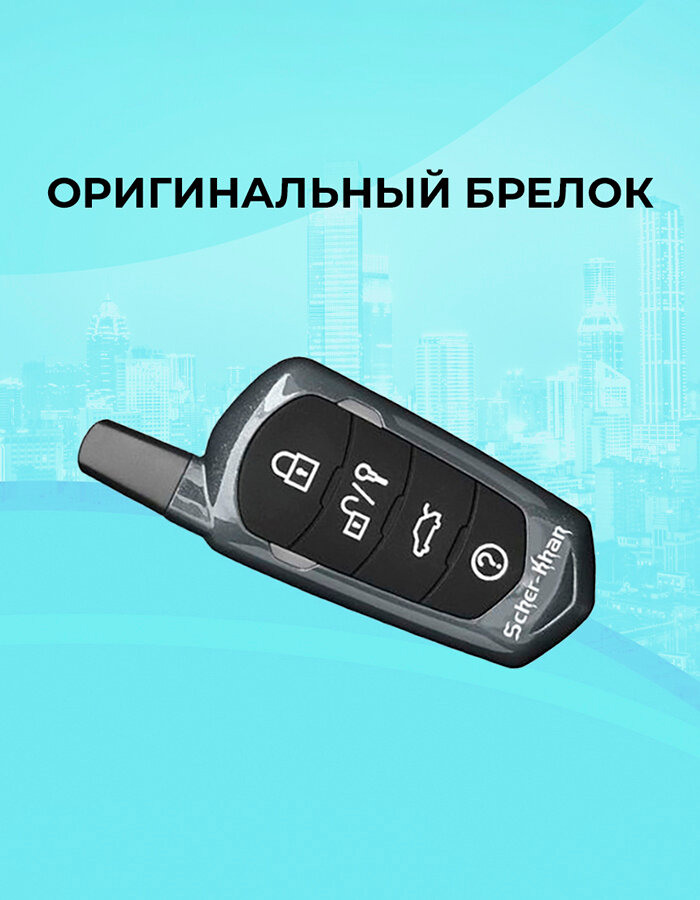 Брелок SCHER-KHAN MAGICAR 11/12 без обратной связи