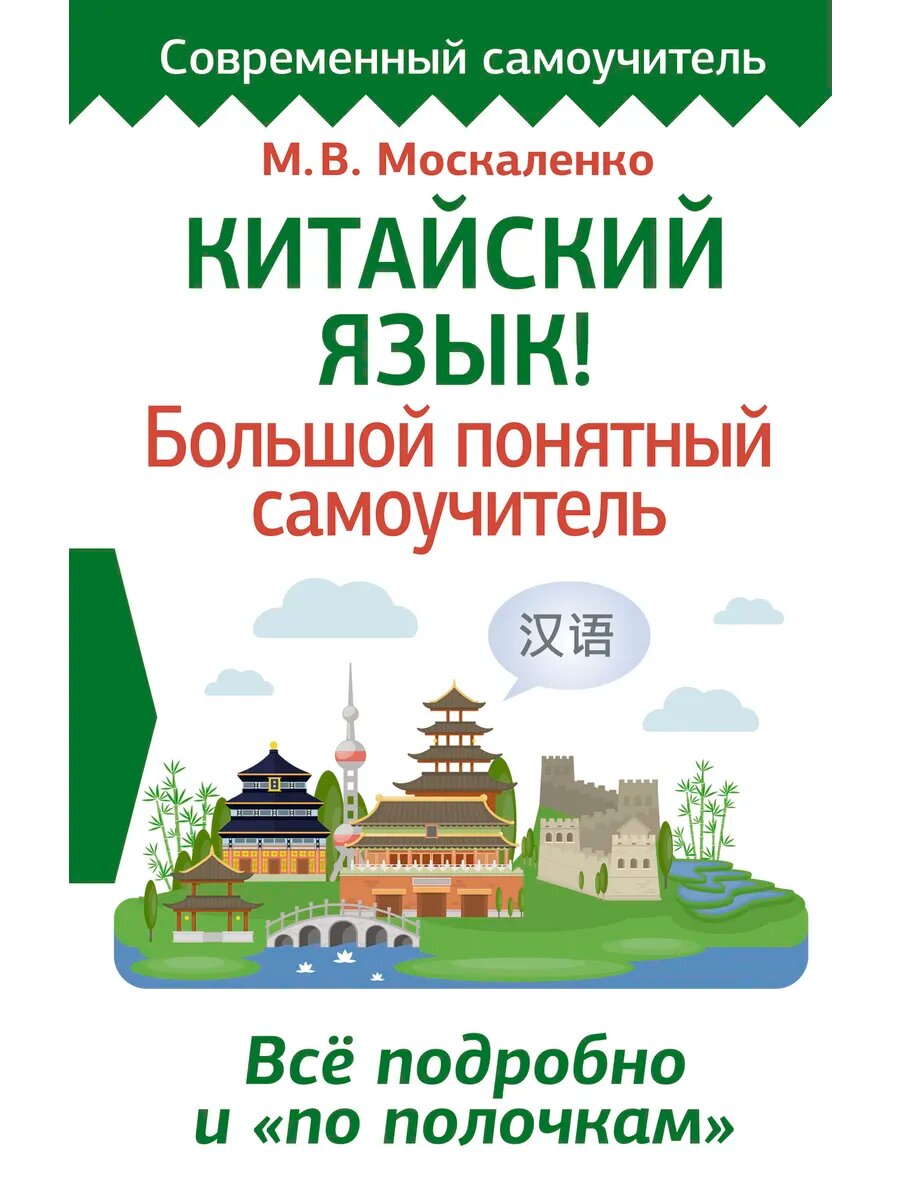 Книга Китайский язык! Большой понятный самоучитель. Всё подр