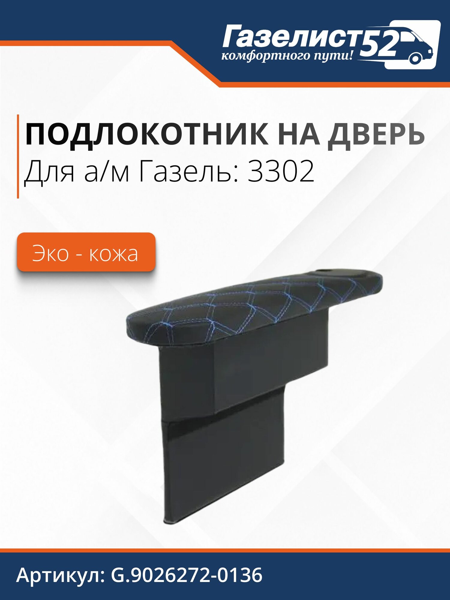 Подлокотник на дверь для а/м Газель 3302 с бардачком и подстакан. (черный) экокожа стеганая, синий ромб