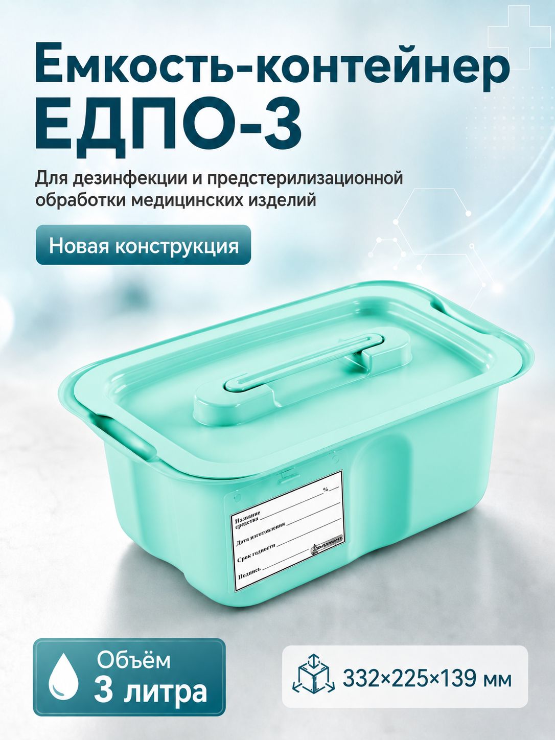 Емкость-контейнер для дезинфекции ЕДПО-3 (новый), бирюзовый, 3 литра