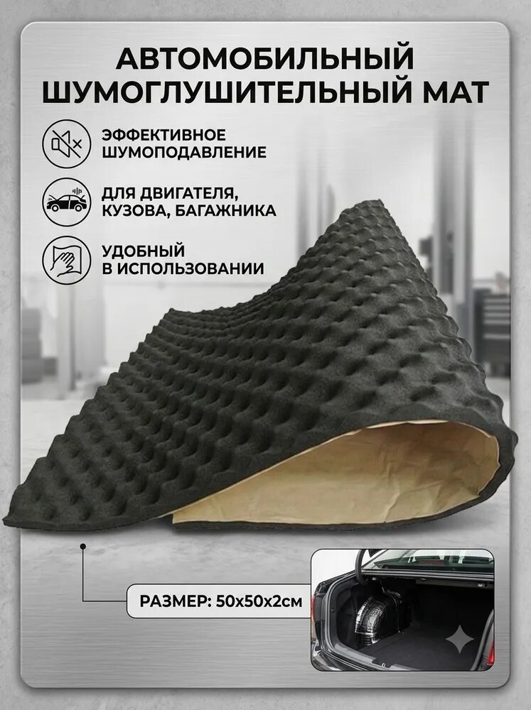 Шумоизоляция автомобильная, 0.5 м, толщина: 2 мм, 5050 шт.