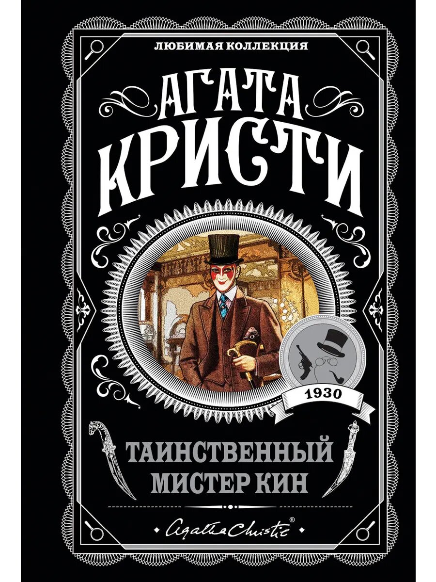 Книга Таинственный мистер Кин