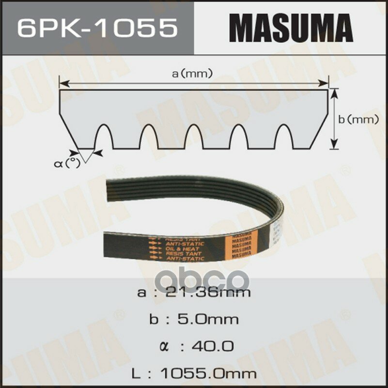 Ремень ручейковый Masuma арт. 6PK-1055