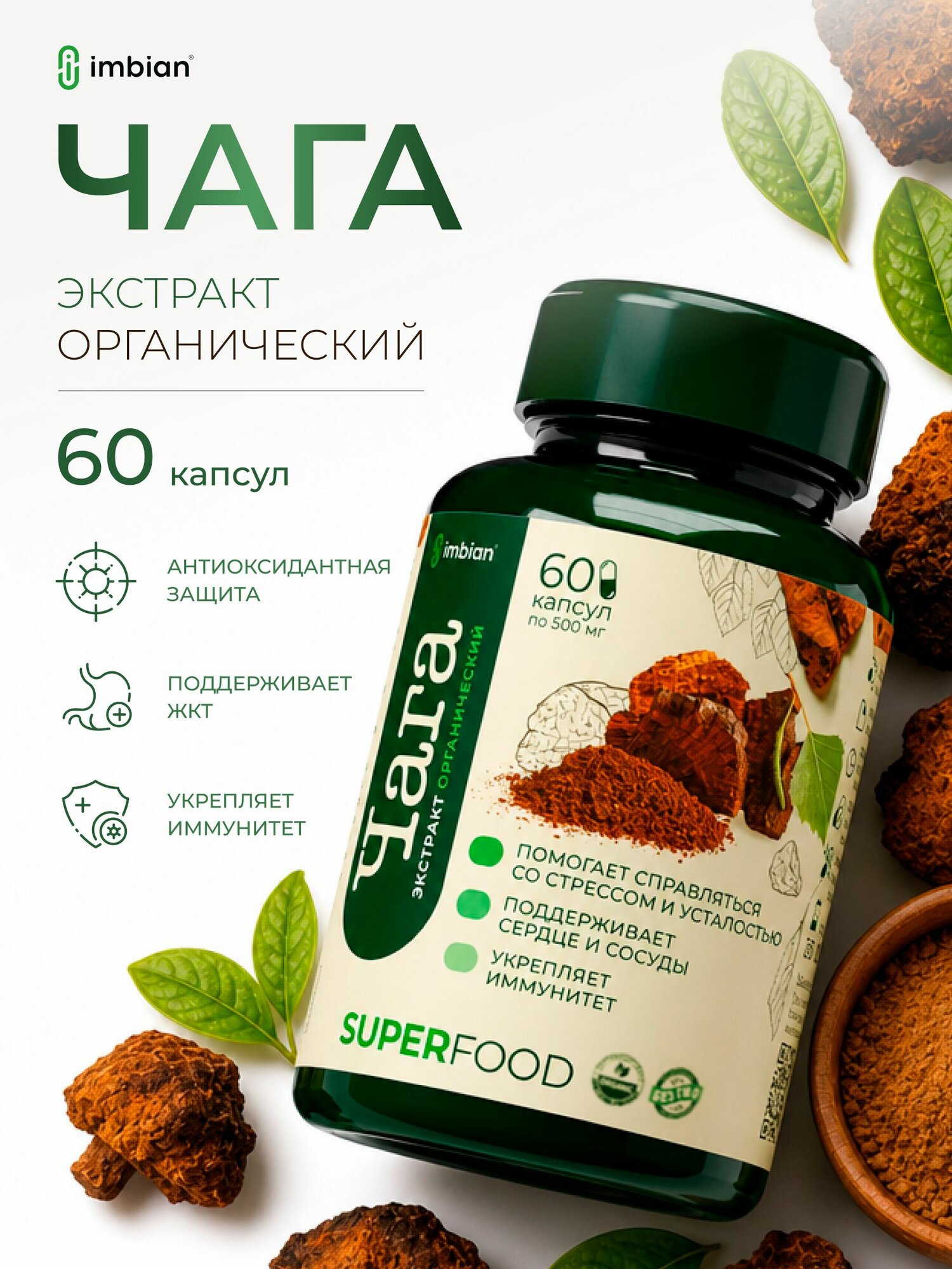 IMBIAN Eco Экстракт гриба Чага 500 мг, для ЖКТ, кишечника и детокса, 60 капсул
