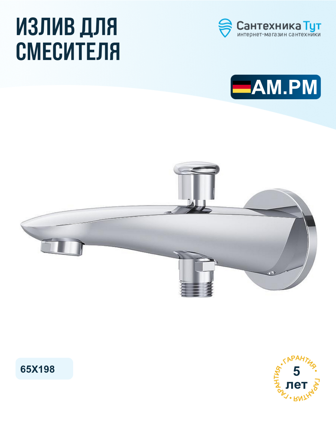 Излив для смесителя AM.PM Like F8070100 Хром
