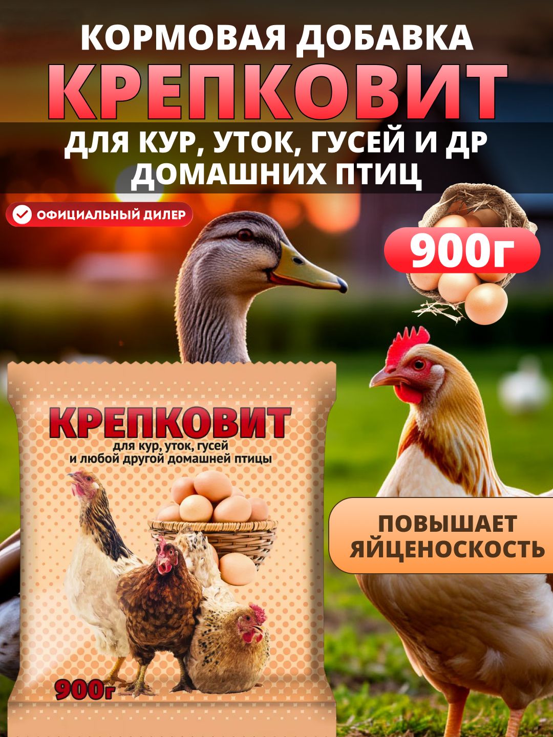 Кормовая добавка для кур, уток, гусей Ваше хозяйство Крепковит, 900 г