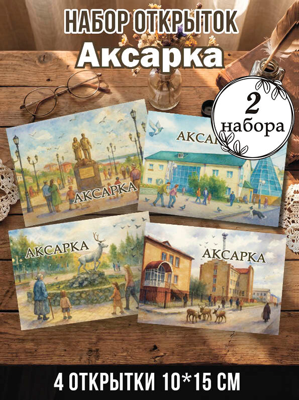 Открытки Аксарка 2 набора, 8 шт 10х15 см