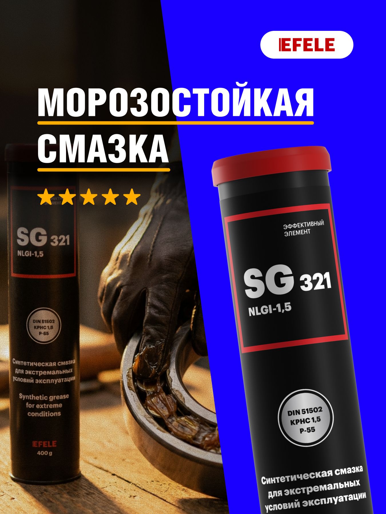 Синтетическая морозостойкая смазка для экстремальных условий эксплуатации EFELE SG-321 400 г