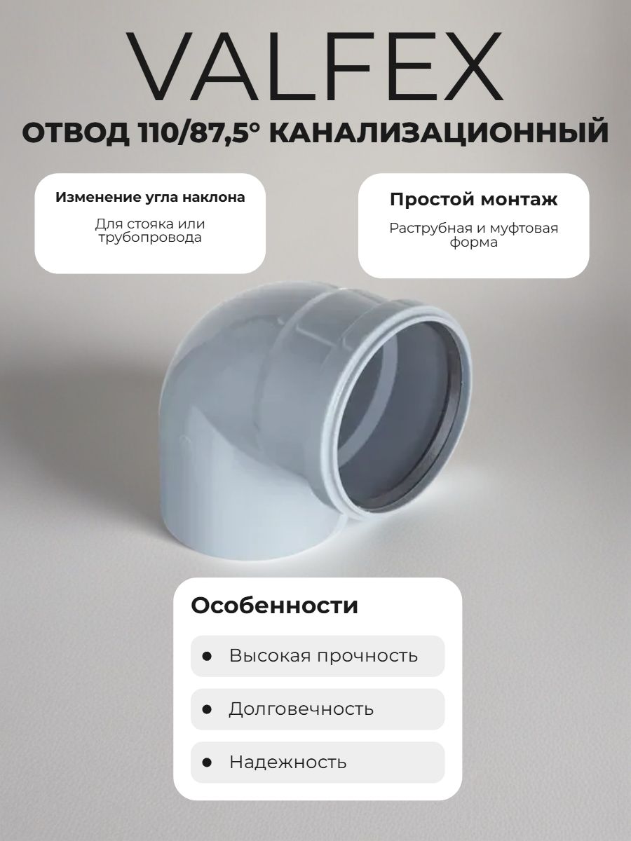 Отвод 110/87,5 канализационный Valfex