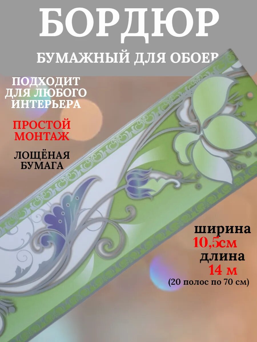 Бордюр бумажный для обоев 1872 (10,5см)