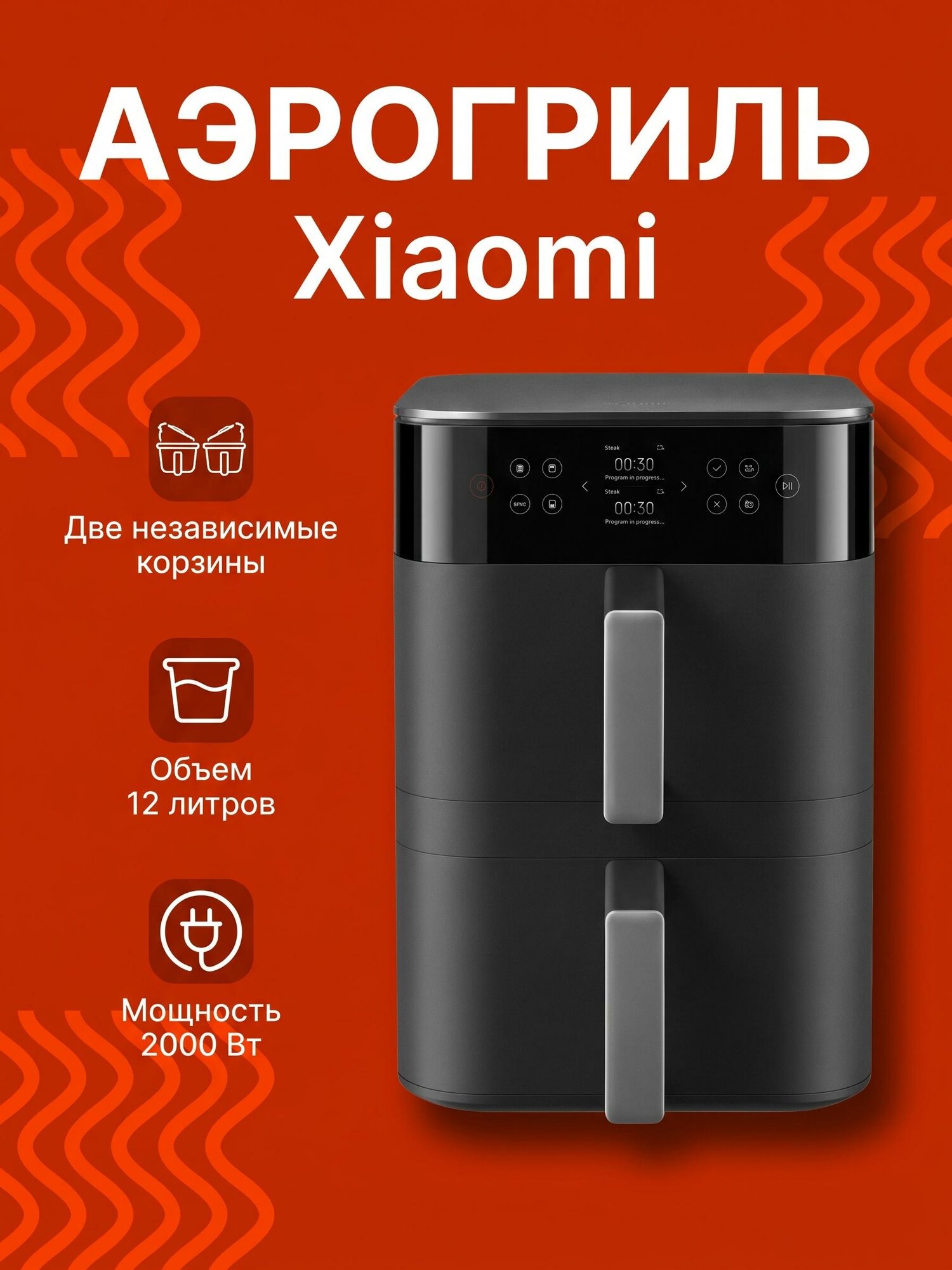 Аэрогриль Xiaomi Double Stack Air Fryer MAF-DS1201 двухуровневый, 12L, EU, черный