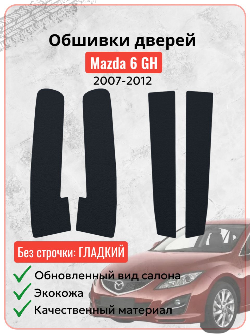 Вставки в дверные карты Мазда 6 GH / Mazda 6 GH 2007-2012 г. в, черная экокожа, накладки, обшивка тюнинг