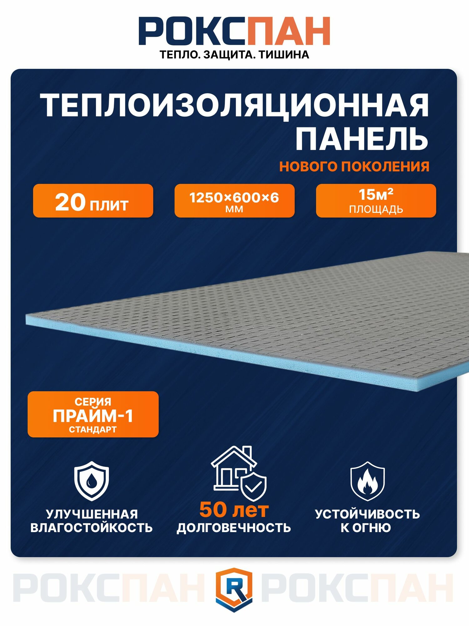 Утеплитель XPS Рокспан (Прайм 1 ST) 6мм, 20шт / для фасада, стен, крыши, пола / Экструдированный пенополистирол эппс