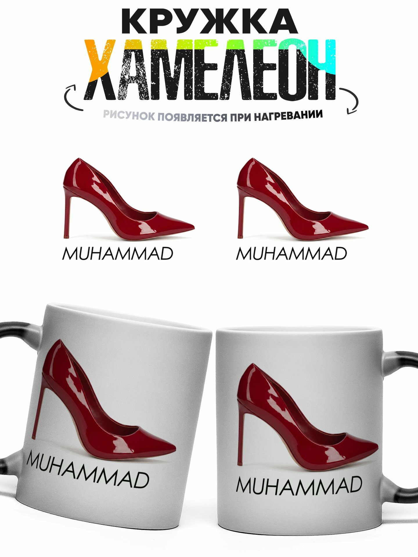 Кружка Именная подкаблучник Muhammad 330 мл