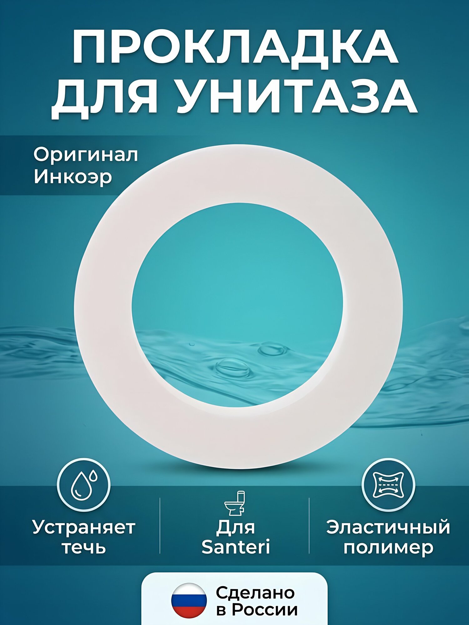 Прокладка для унитазов Инкоэр Вспс арматура для бачка сантехника оригинал