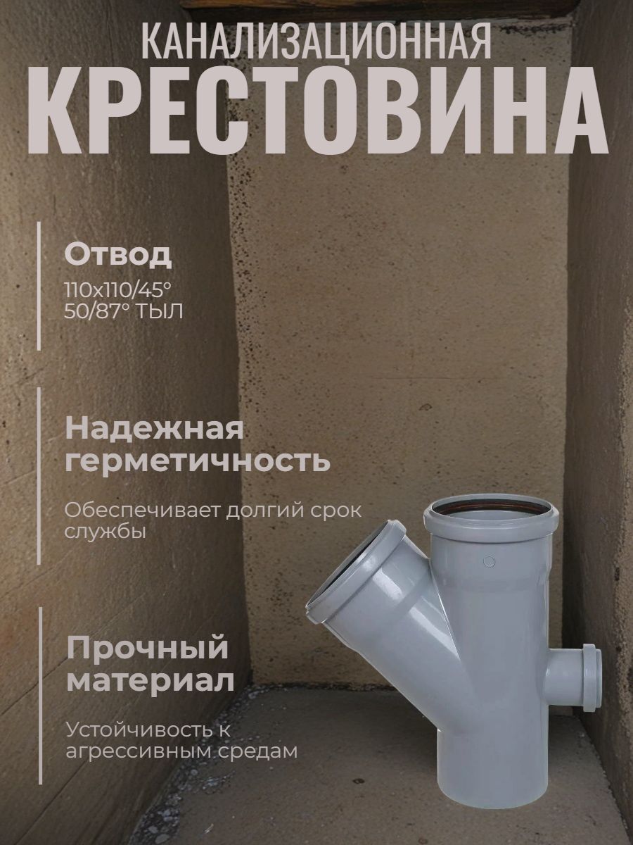 Крестовина 110x110/45 x50/87 тыл, одноплоскостная канализационная