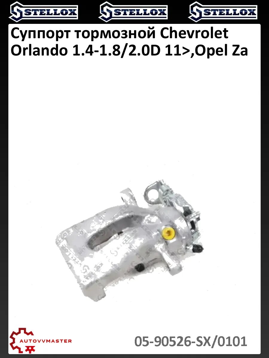 Суппорт тормозной Chevrolet Orlando 1.4-1.8/2.0D 11>, Opel Za