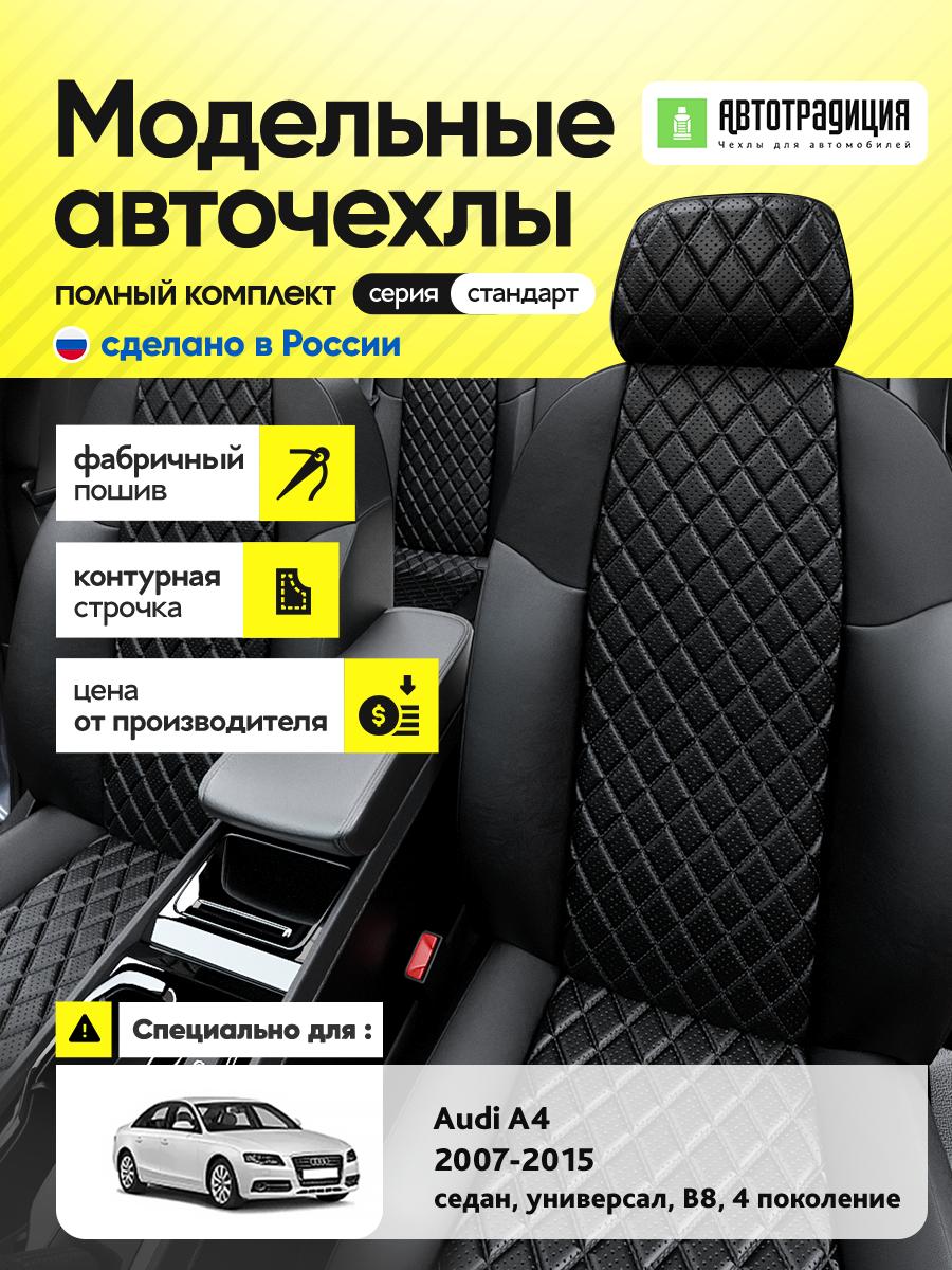 Чехлы Ауди А4 (Audi А4) 2007-2015 4 B8 седан, универсал Экокожа с ромбом Черный BR5178-CV5465 АвтоТрадиция