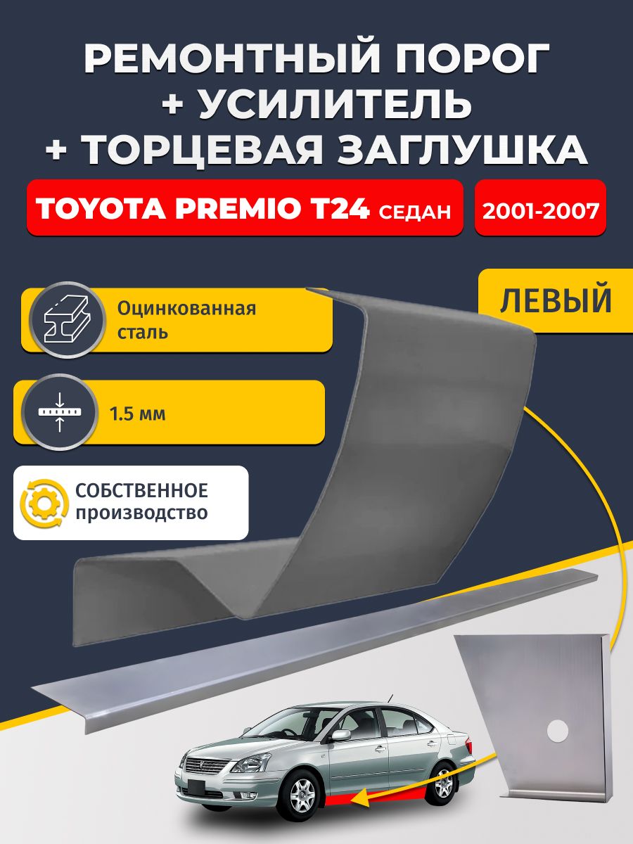 Левый стандартный ремонтных порог + усилитель + торцевая заглушка на Toyota Premio T24 2001-2007 седан (Тойота Премио Т24), оцинкованная сталь 1,5 мм.
