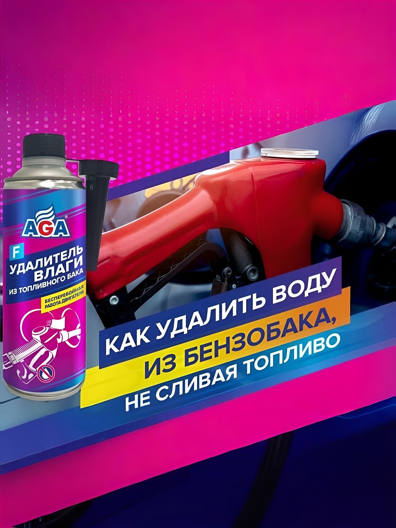 Присадка - Удалитель влаги из топлива бензин/дизель, на 40-60 л, AGA805F, 335 мл, осушитель топлива