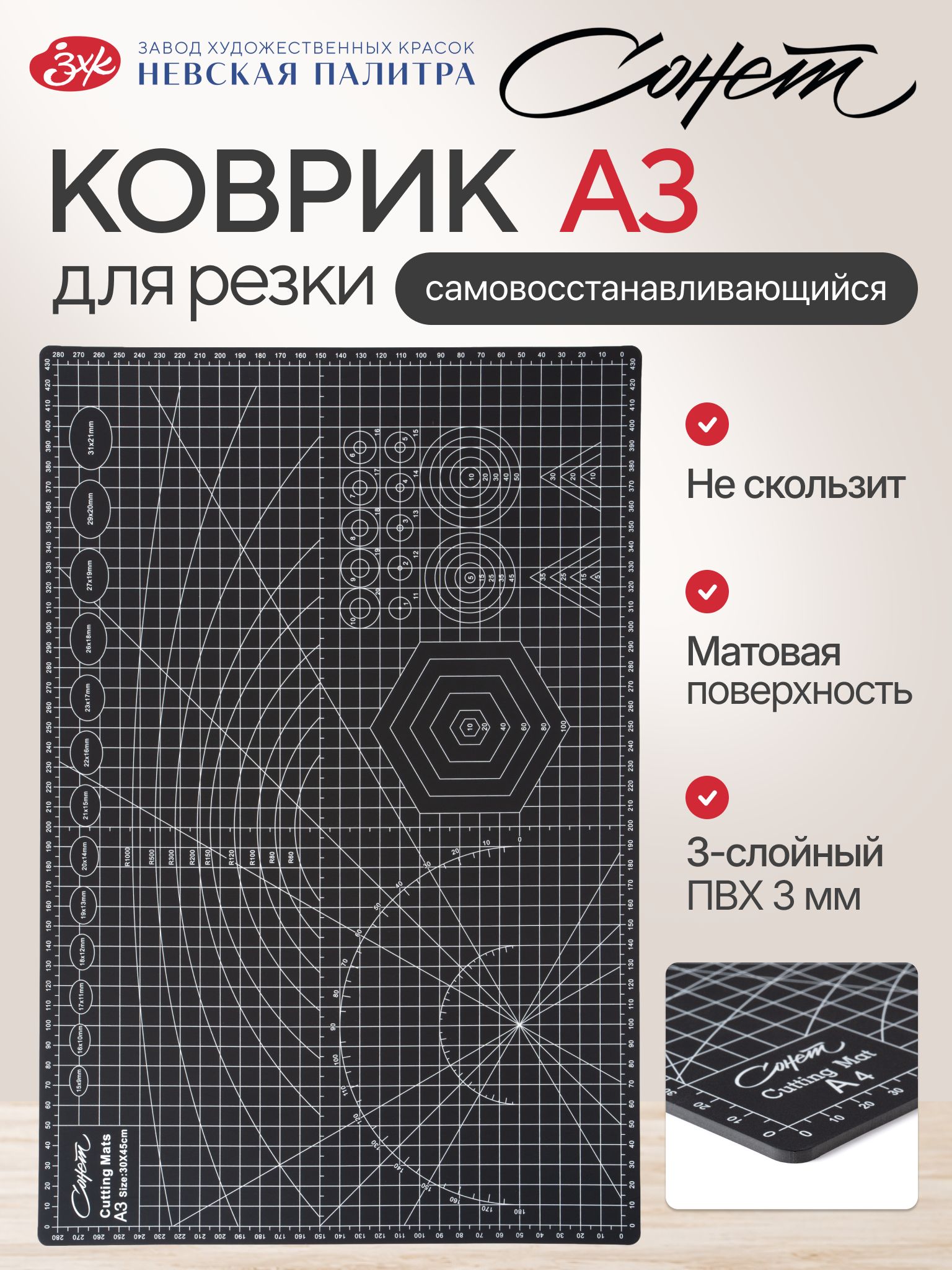 Коврик для резки "Сонет", А3, 3 мм