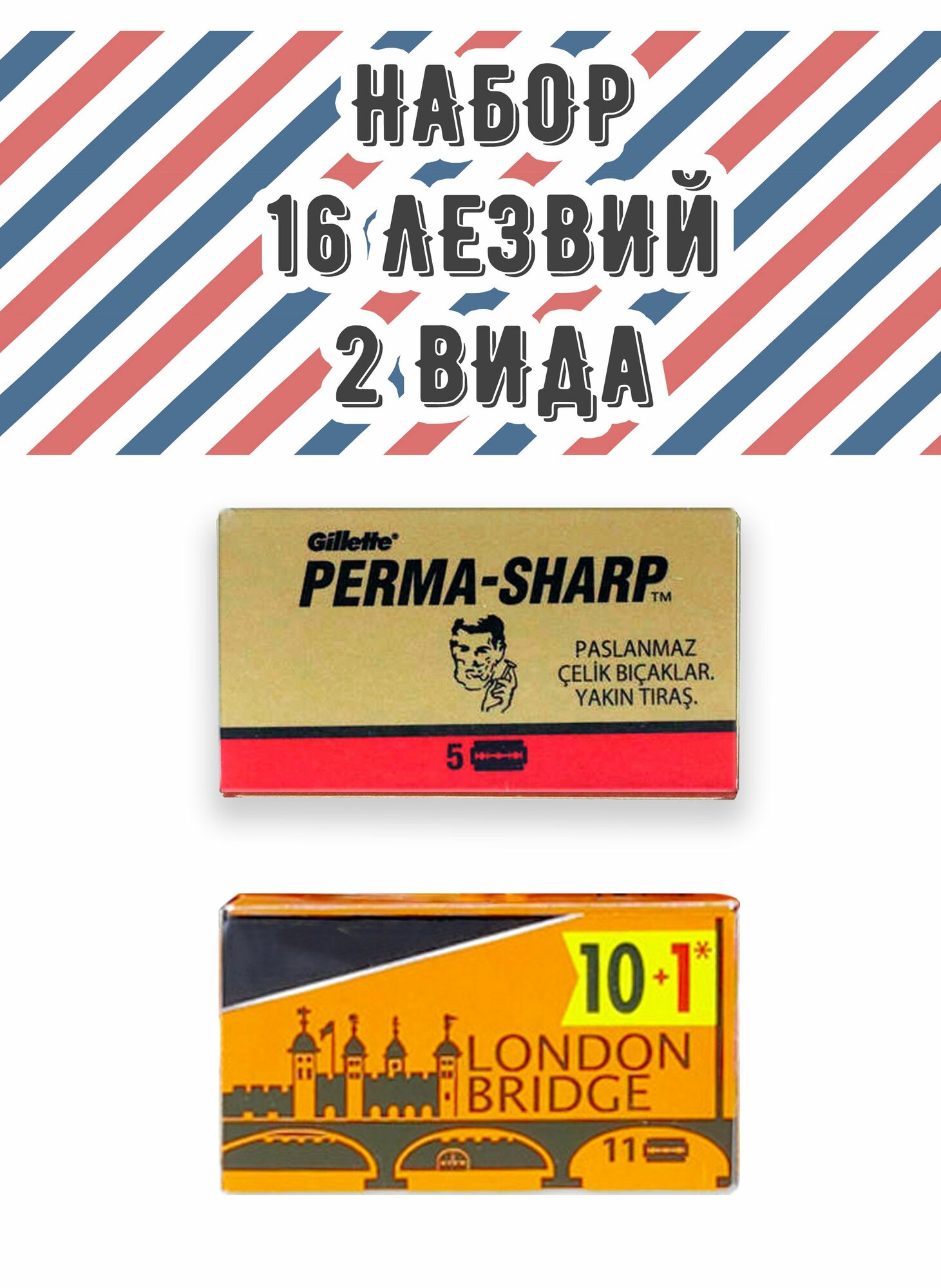 Комплект двусторонних лезвий London Bridge для Т-образных станков, 16 лезвий