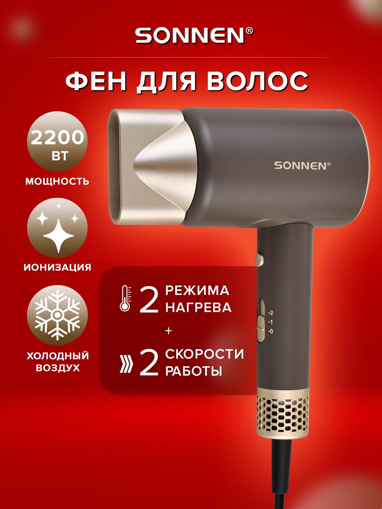 Фен для волос SONNEN HD-2285, 2200 Вт, турмалиновая ионизация, 3 режима, холодный обдув, 454697