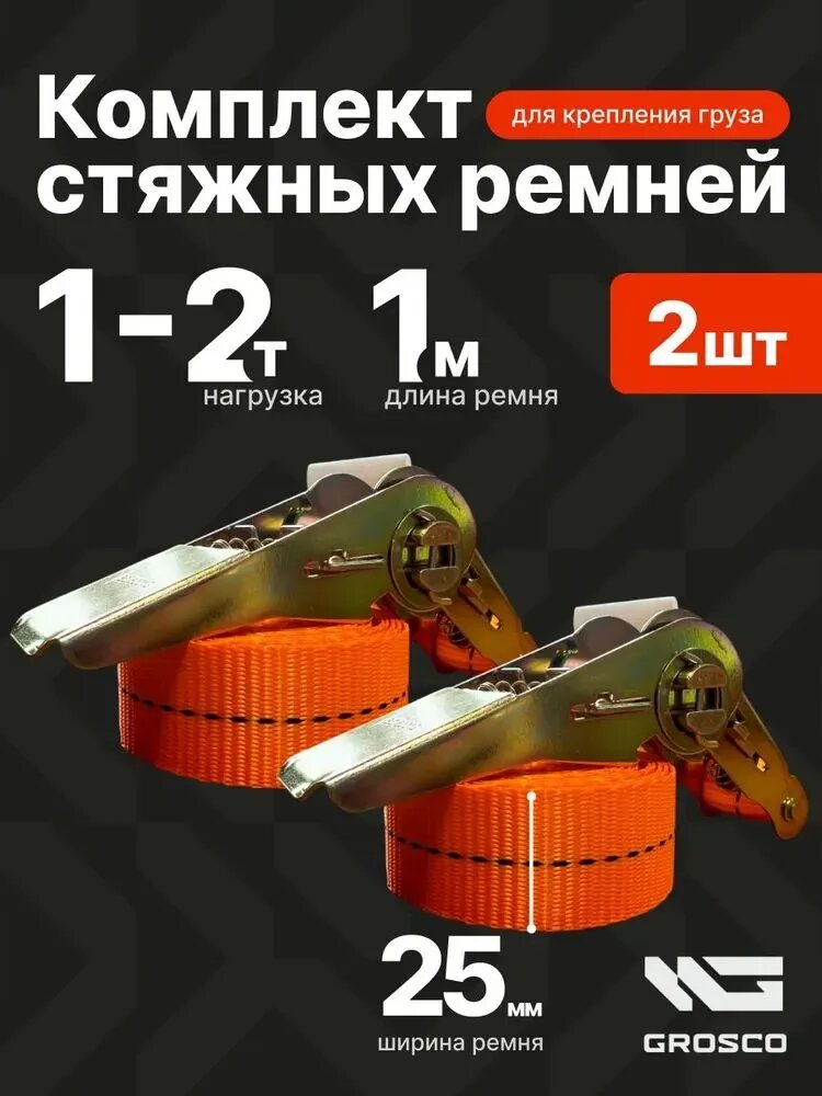 Ремень стяжной, 1 м, нагрузка до 2 т, 2 шт.