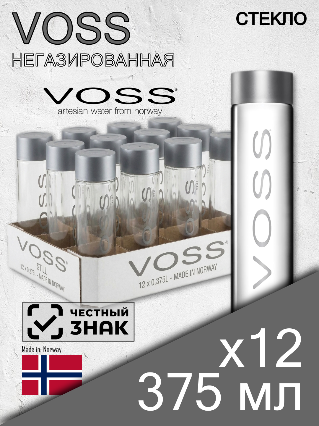 Voss, 0.375 л, 12 шт, стеклянная бутылка (негазированная минеральная природная столовая питьевая вода, Норвегия)