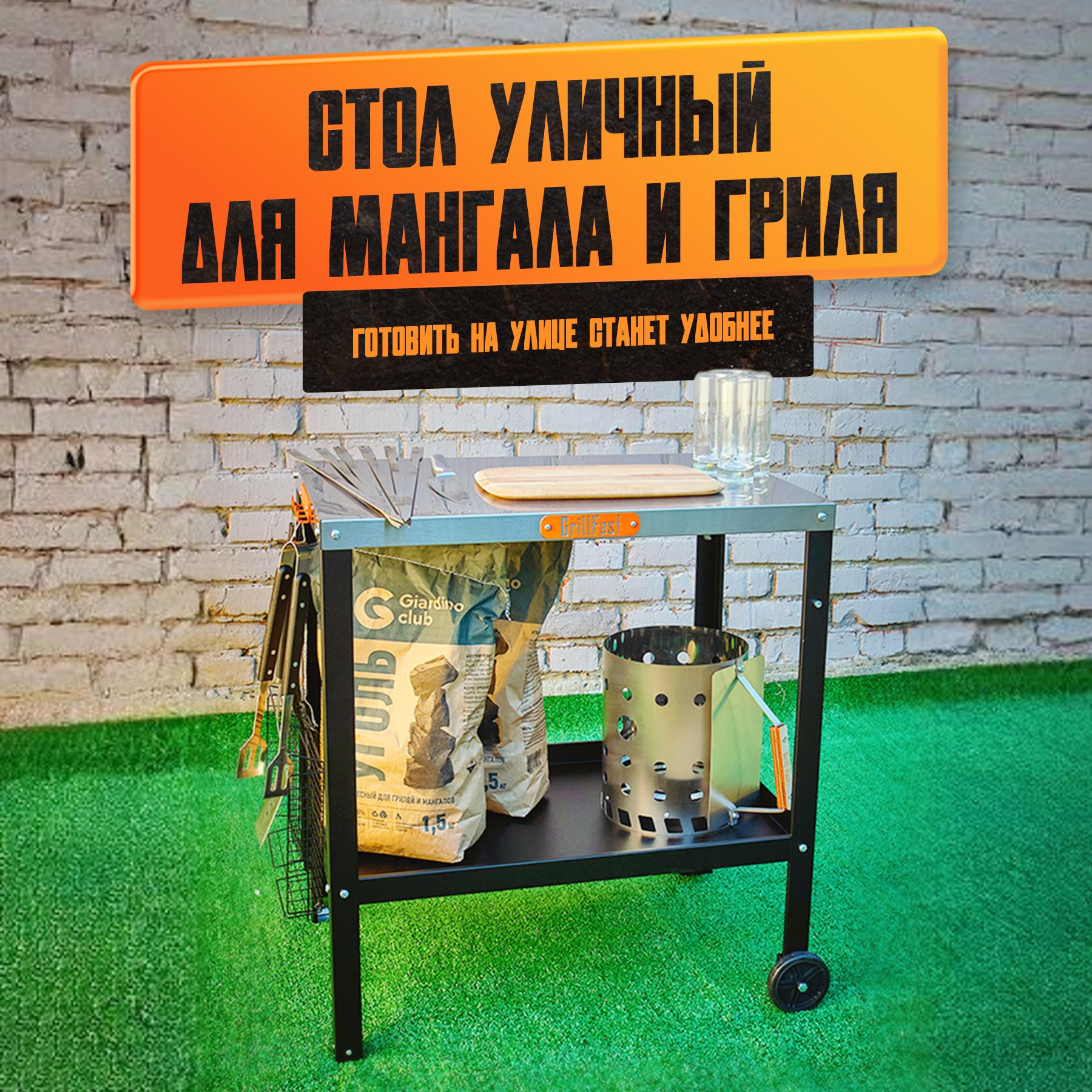 Садовый стол GrillFast металлический, прямоугольный, уличный, на колесиках, для мангала и гриля, 73х49х80 см