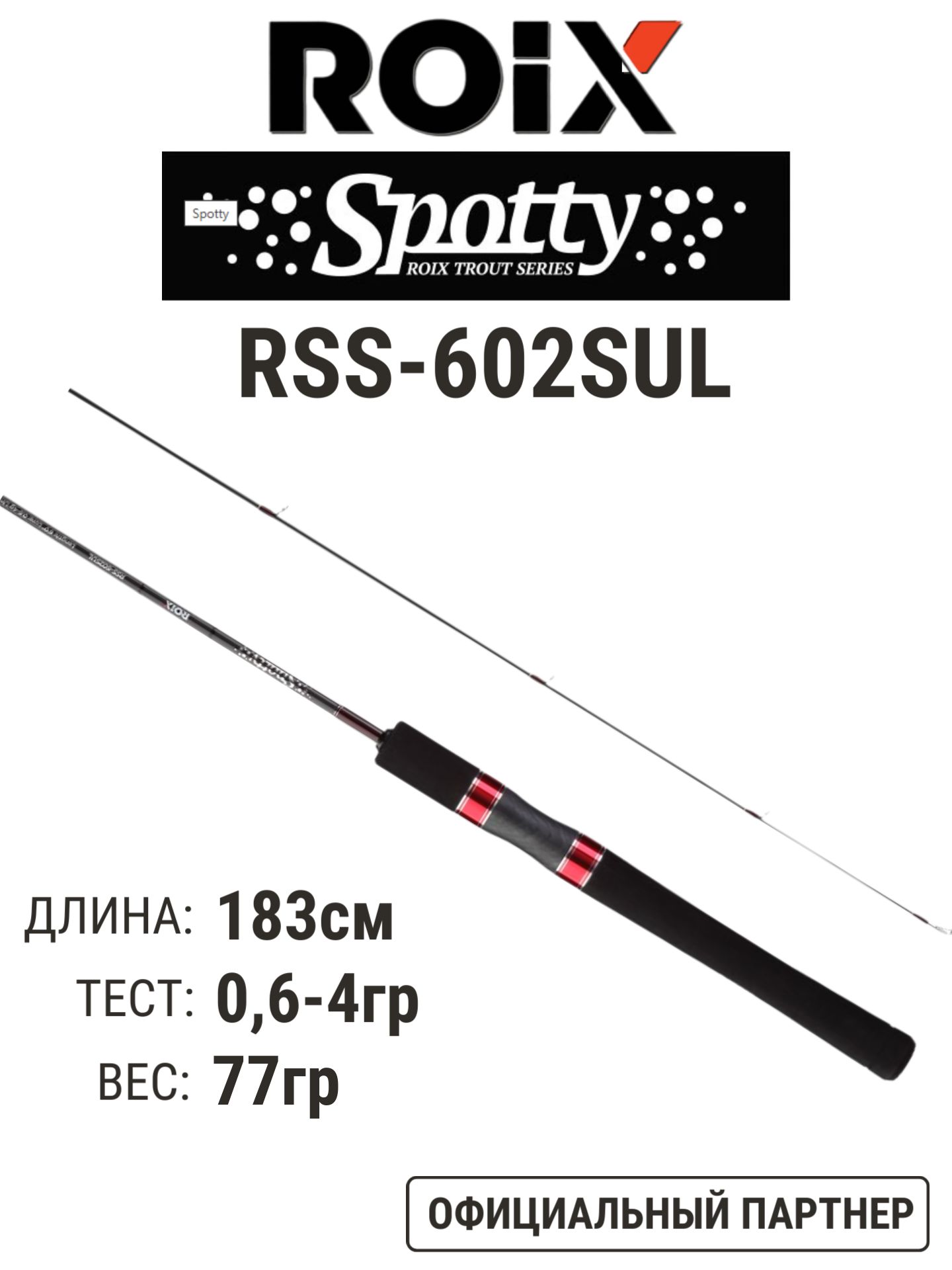 Спиннинг ROIX Spotty RSS-602SUL 0,6-4g 183см форелевый