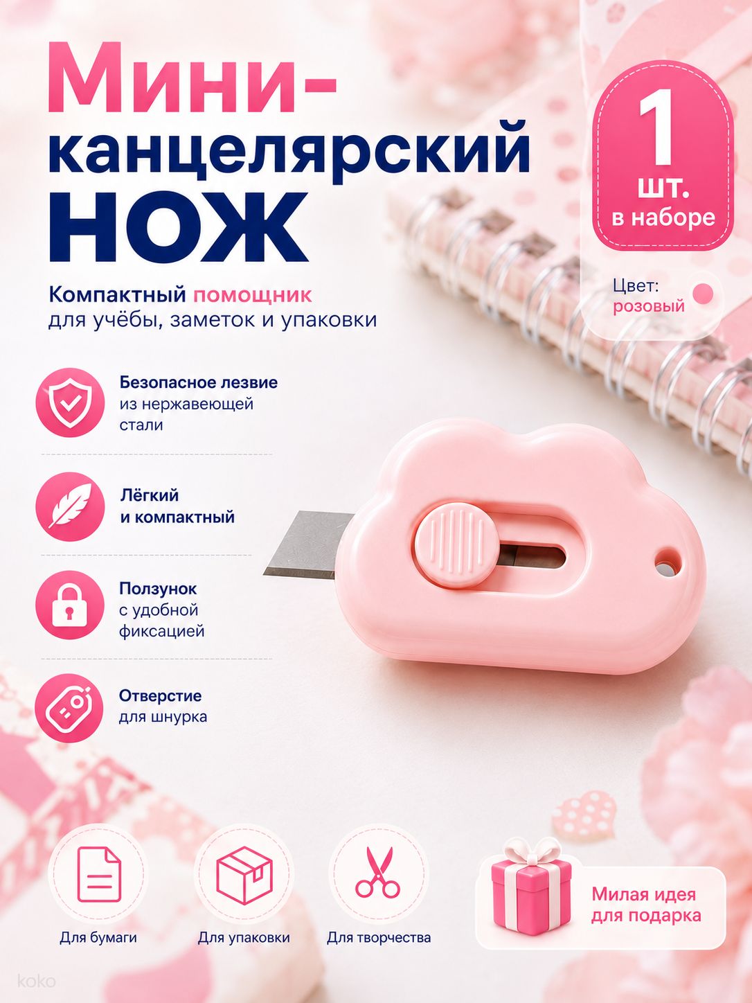 Мини-канцелярский нож Облако, розовый карманный резак для бумаги, скотча, упаковки, посылок и творчества, выдвижное лезвие, 1 шт.