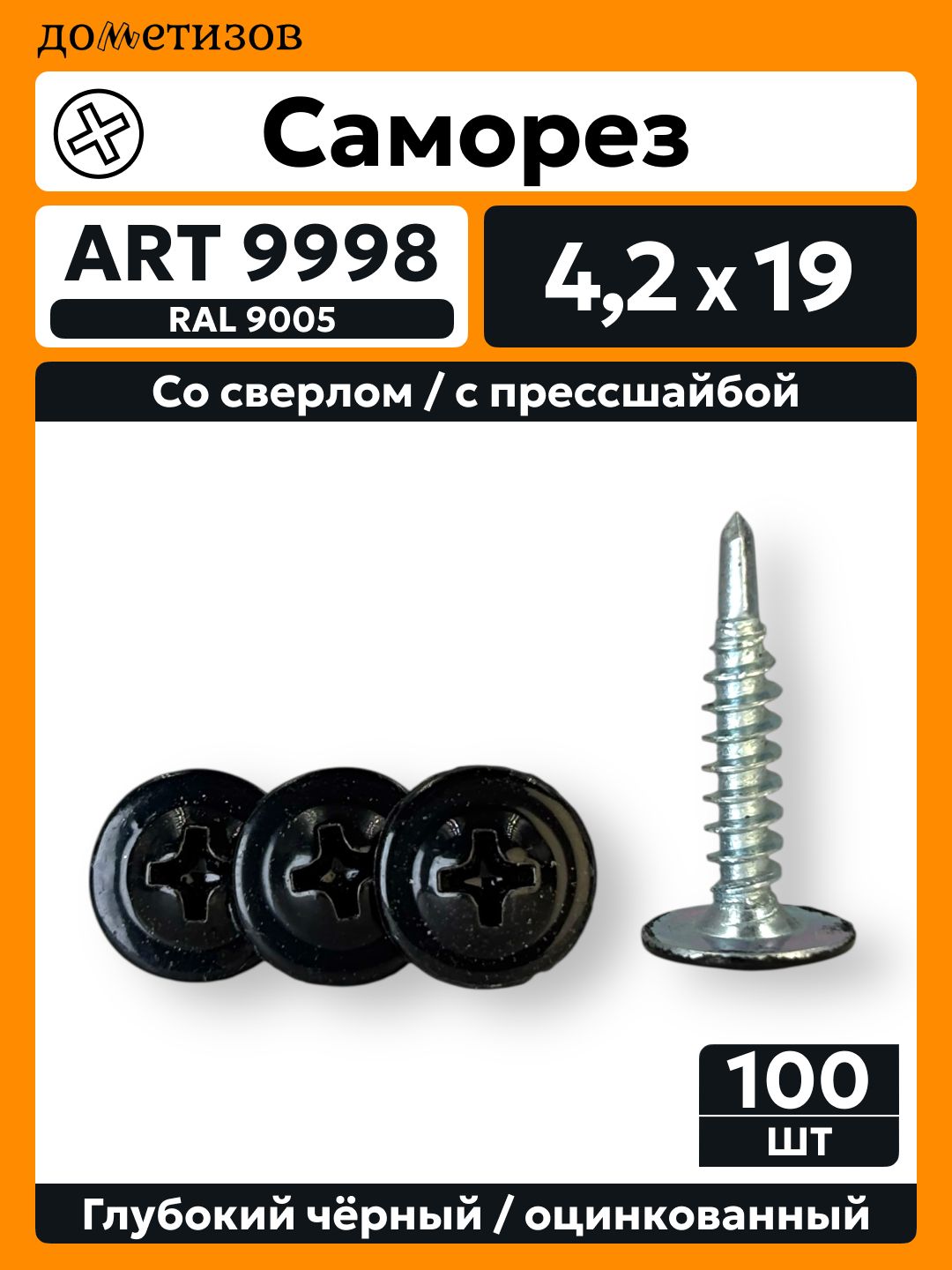 Саморез с прессшайбой АРТ 9998 4,2х19 сверло черный RAL 9005, 100 шт
