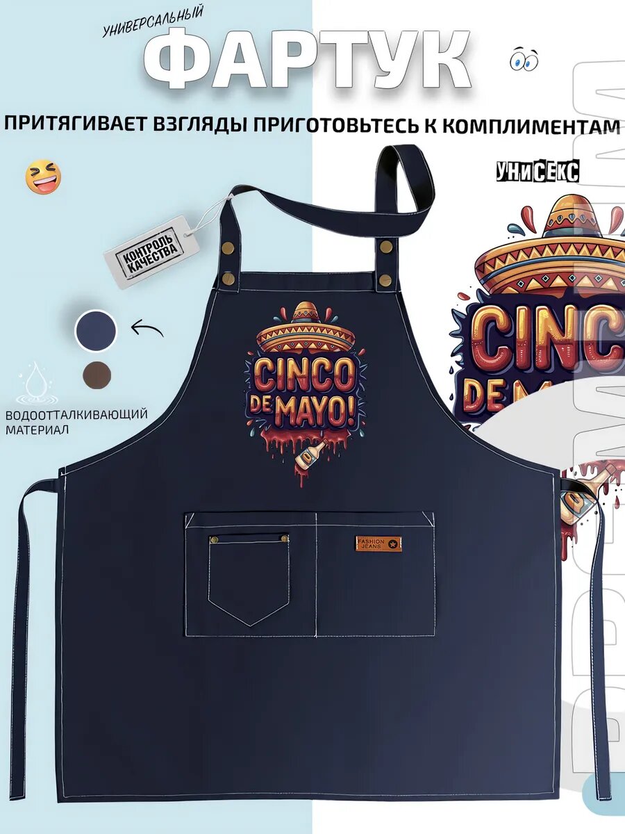 Фартук Cinco de Mayo Cinco de Mayo мексиканский праздник кухонный с принтом универсальный