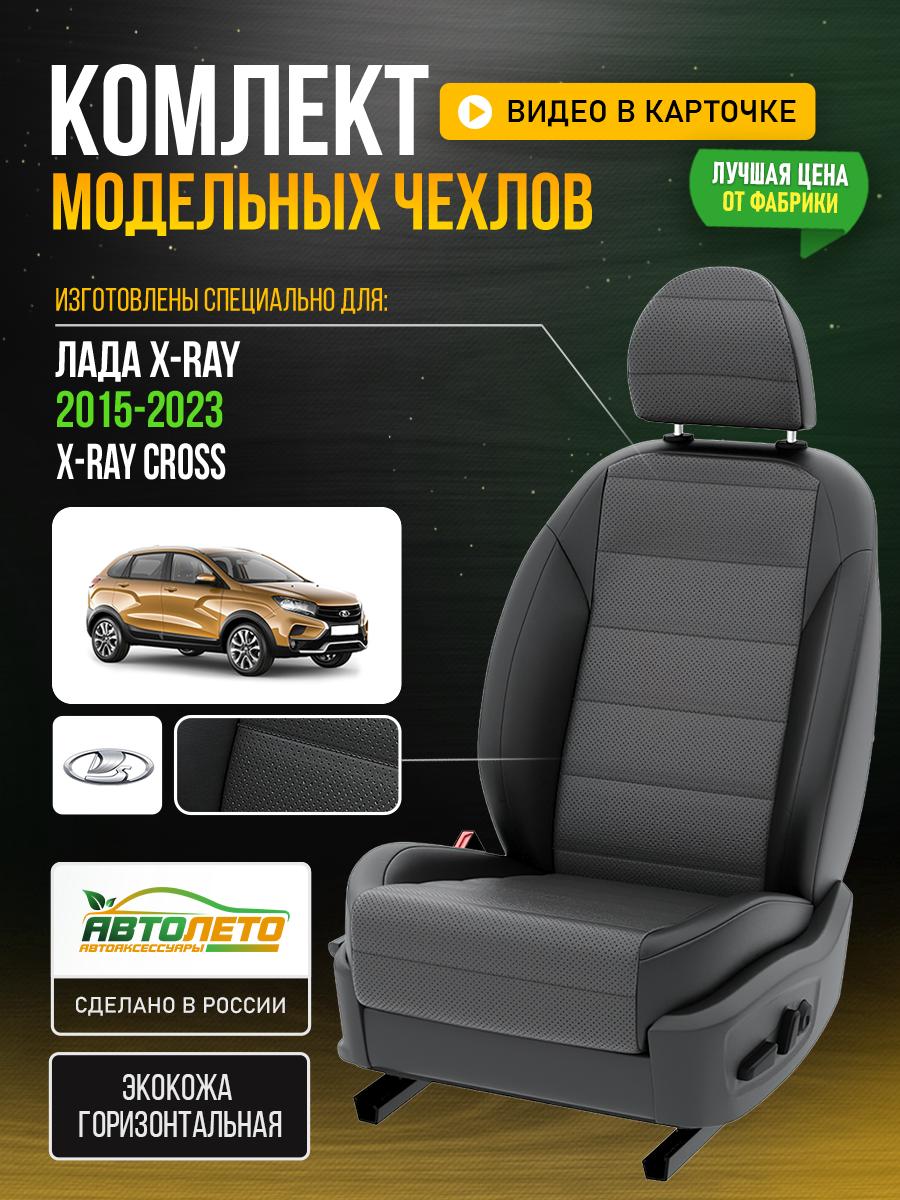 Чехлы Лада Х Рэй (Lada X ray) 2015-2023 1 кроссовер Экокожа Серый LA6C145 АвтоЛето