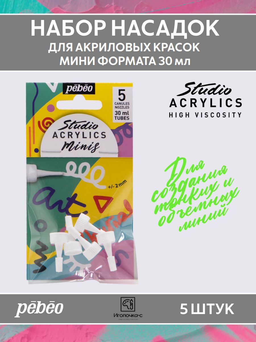 PEBEO набор из 5 насадок для акриловых красок Studio Acrylics мини-формата 30 мл, 833711