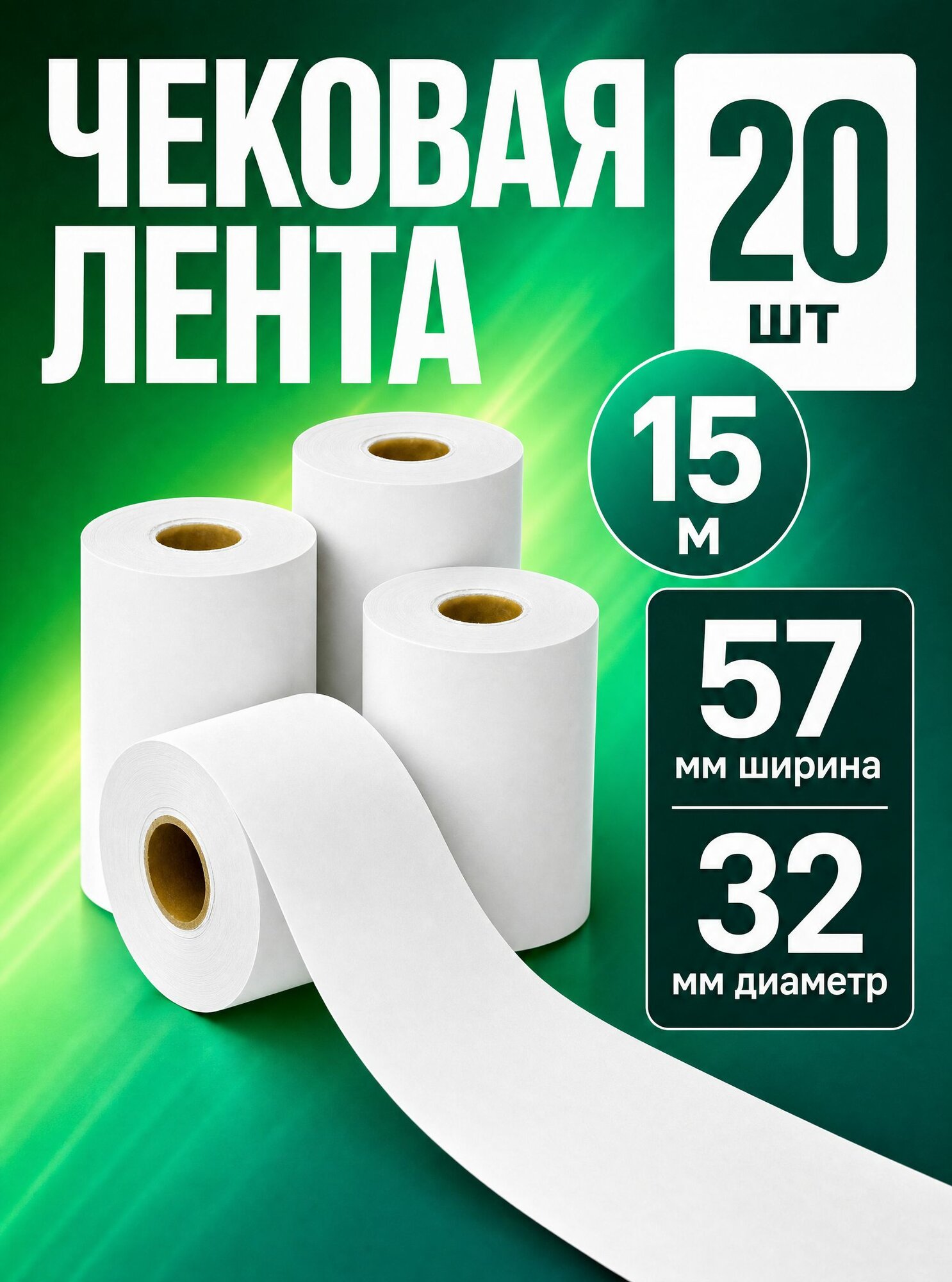 Чековая лента 57 мм, 15 м, 20 шт термолента для кассы и эквайринга