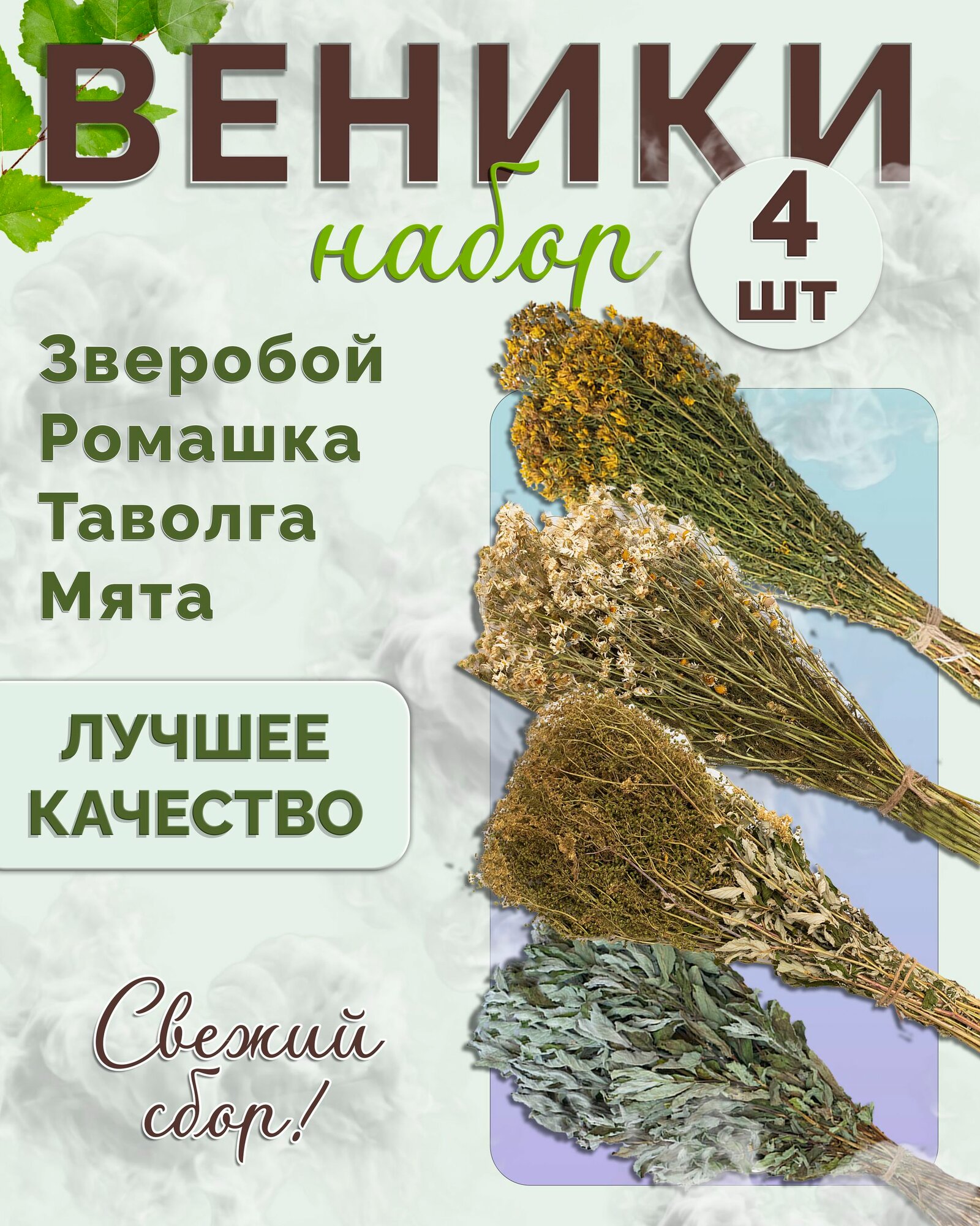 Веник для бани Ромашковый, Мята, 4 шт.